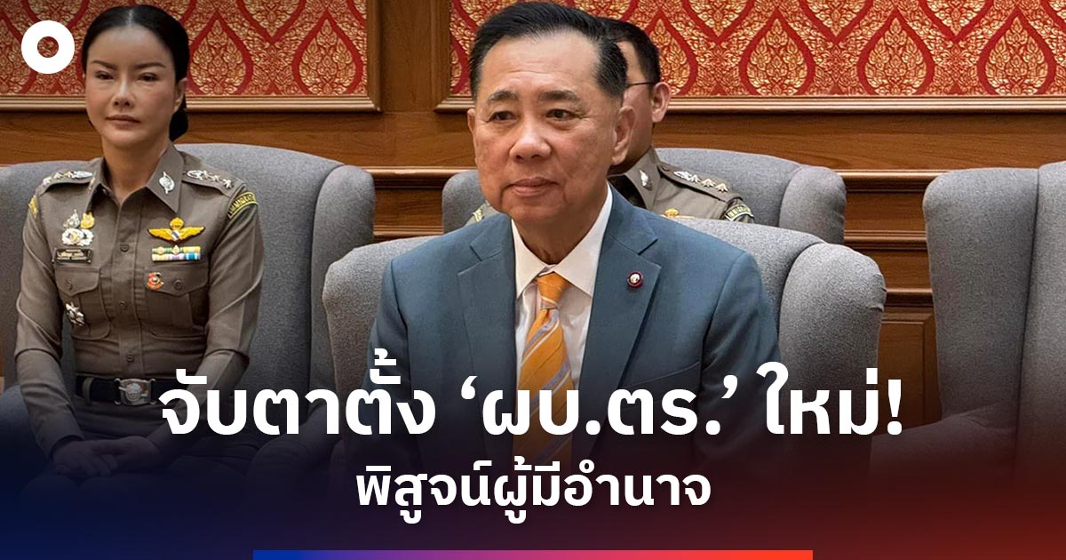 จับตาตั้ง ‘ผบ.ตร.’ ใหม่! พิสูจน์ผู้มีอำนาจ