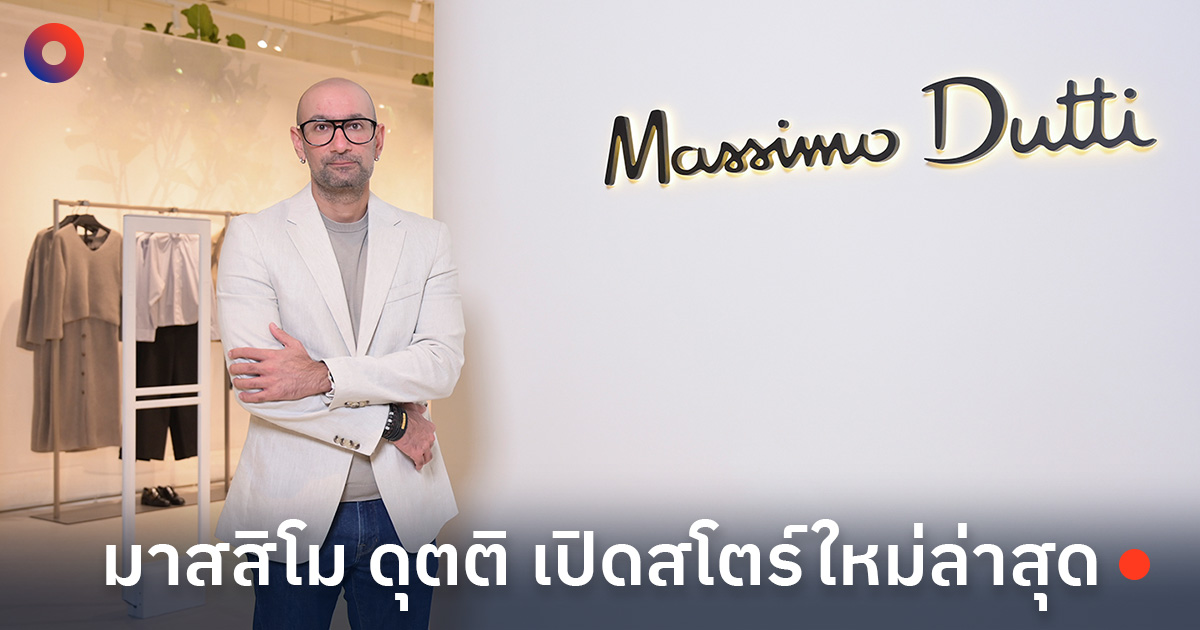 มาสสิโม ดุตติ เปิดสโตร์ใหม่ล่าสุด ณ ชั้น 1 โซนเอเทรียม ศูนย์การค้าเซ็นทรัลเวิลด์