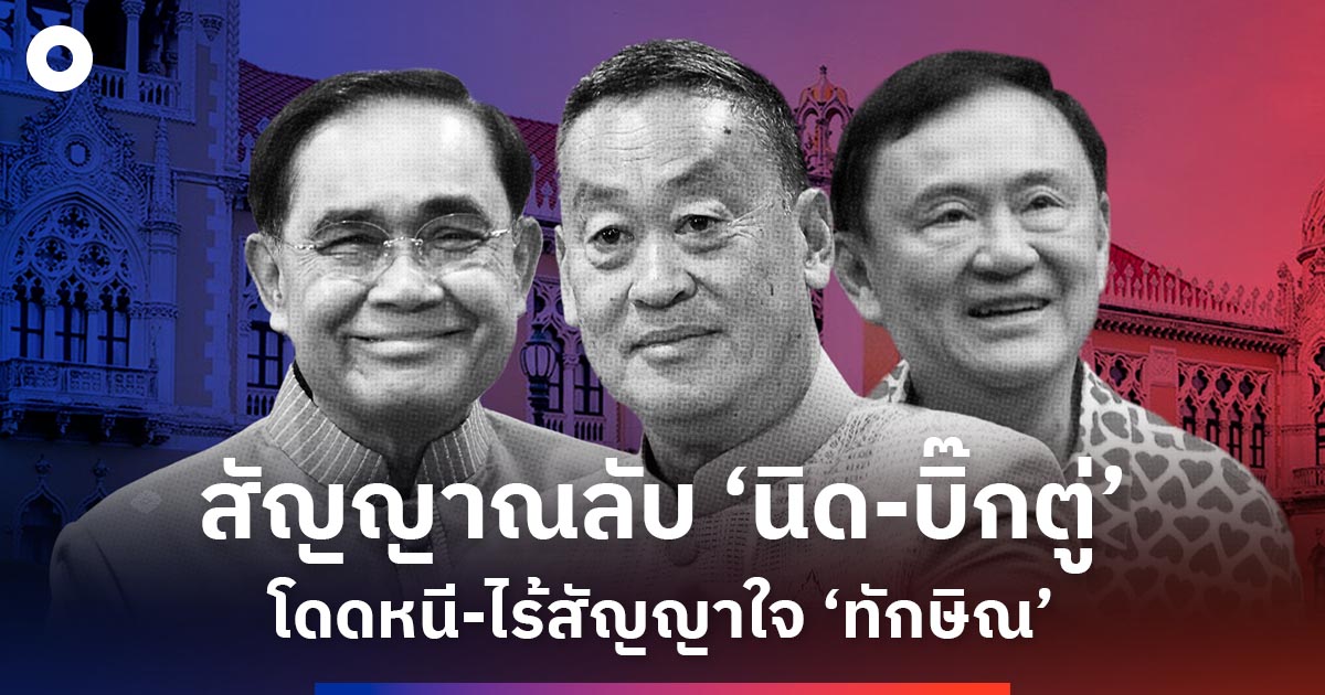 สัญญาณลับ ‘เศรษฐา-บิ๊กตู่’ โดดหนี-ไร้สัญญาใจ ‘ทักษิณ’