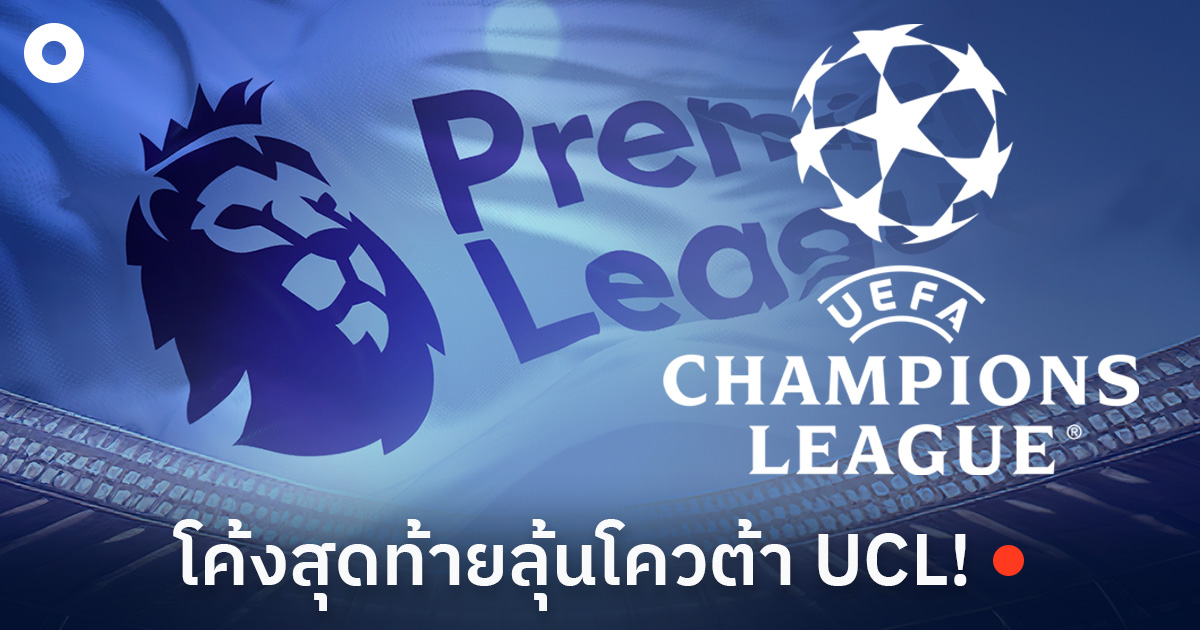 โค้งสุดท้ายลุ้นโควต้า UCL! เทียบโปรแกรม 4 นัดสุดท้ายของทีมที่มีลุ้น