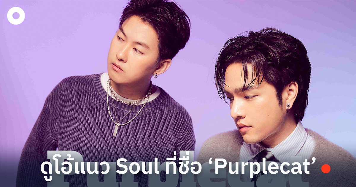 การเติบโตที่ค่อยๆ ก้าวอย่างมั่นคงของสองดูโอ้แนว Soul มากความสามารถที่ชื่อ ‘Purplecat’