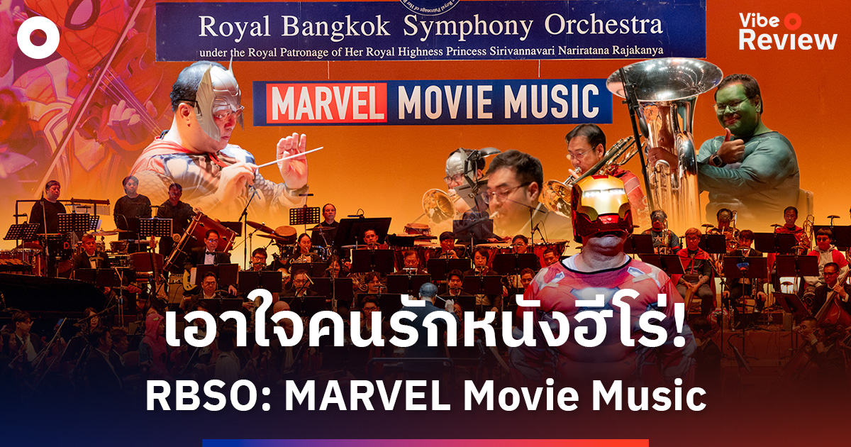 เอาใจคนรักหนังฮีโร่! RBSO พาแฟนๆ ซูเปอร์ฮีโร่ฮึกเหิมไปด้วยกันใน MARVEL Movie Music