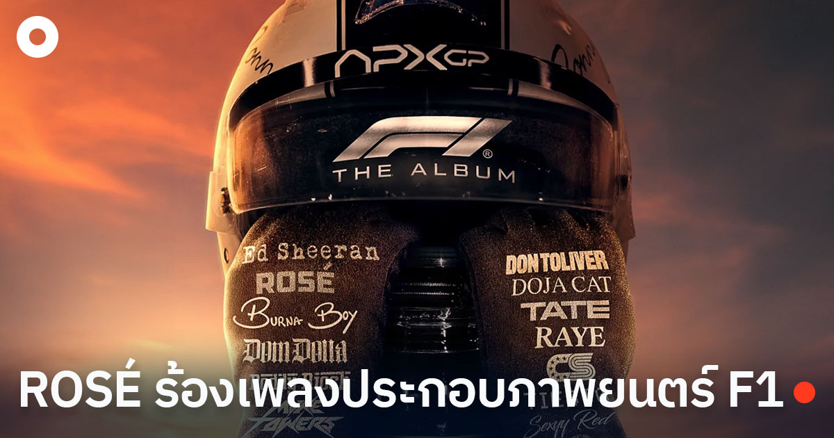 ROSÉ กับการทำอะไรใหม่ๆ ล่าสุดได้ร้องเพลงประกอบภาพยนตร์เรื่อง F1 ที่นำ ...