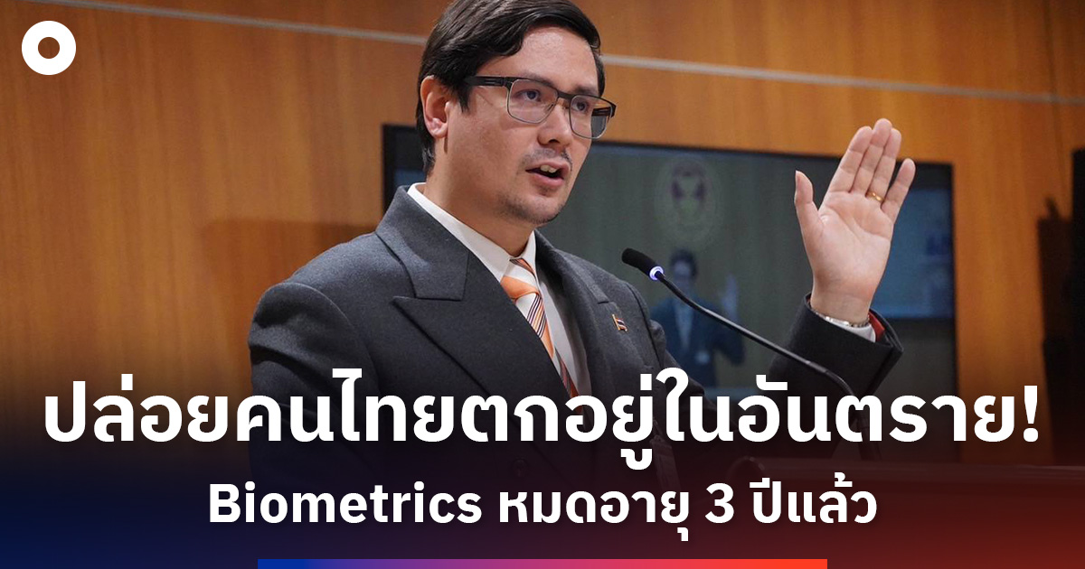 ปล่อยให้เกิดขึ้นได้ไง! ‘โรม’ จวกไทยไร้ระบบ Biometrics ใช้มา 3 ปีแล้ว