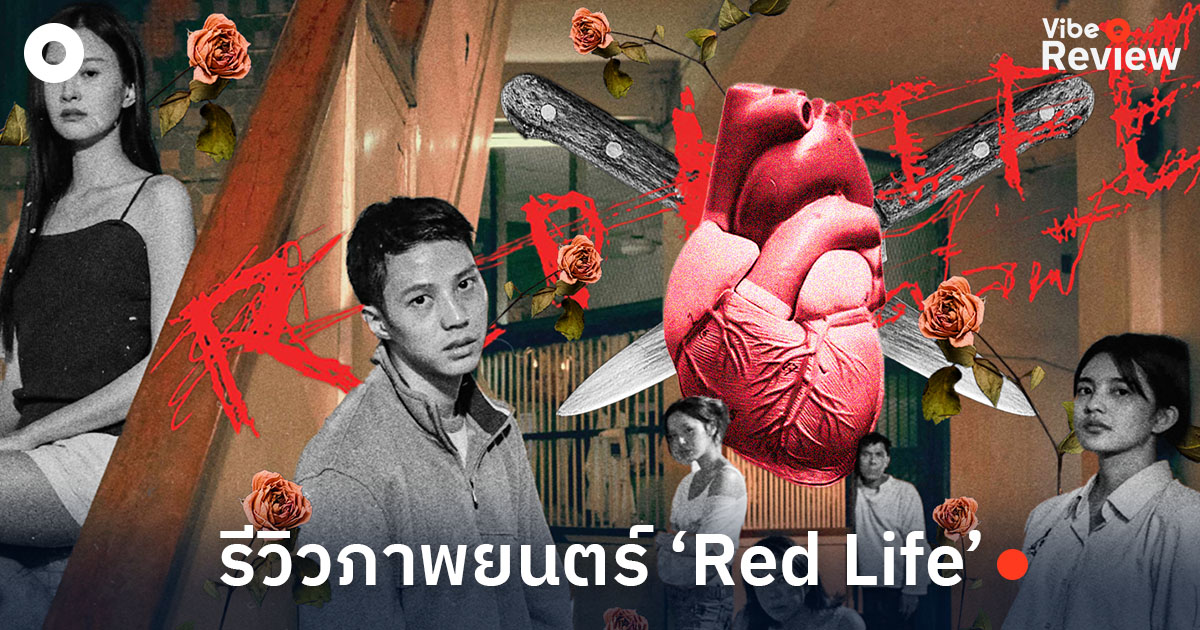 รีวิวภาพยนตร์ “Red Life” สำรวจหัวใจอันเว้าแหว่ง ของคนที่ท้องไม่เคยอิ่ม