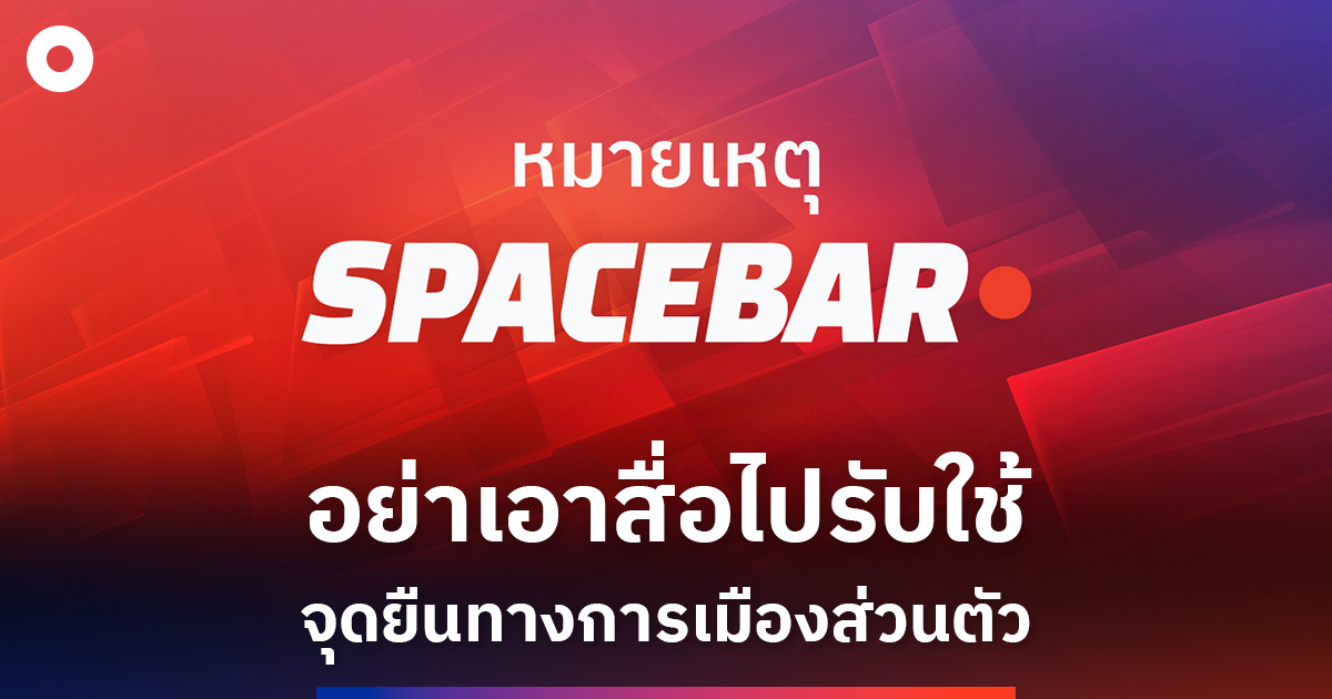หมายเหตุ SPACEBAR : อย่าเอาสื่อไปรับใช้ จุดยืนทางการเมืองส่วนตัว