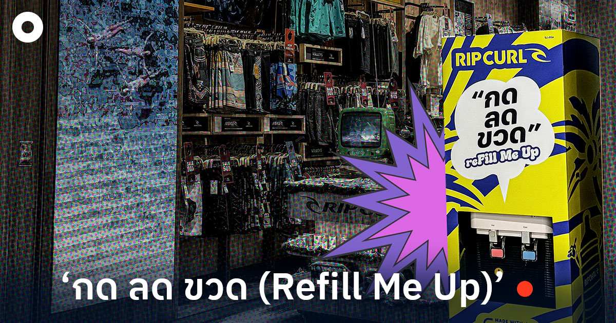 ‘Rip Curl’ ขอเป็นตัวแทนให้ทุกคนรักษ์โลก ผ่านแคมเปญคลายร้อน ‘กด ลด ขวด ...