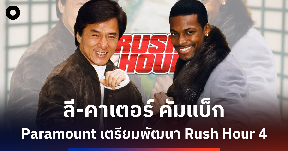 ลี-คาเตอร์ เตรียมคัมแบ็ก! Paramount เตรียมพัฒนา Rush Hour 4 ตามคำขอของ ...