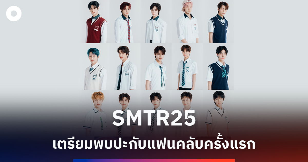 SMTR25 เตรียมพบปะกับแฟนคลับครั้งแรก ในงานเทศกาล ‘Reply High School’ ที่ ...