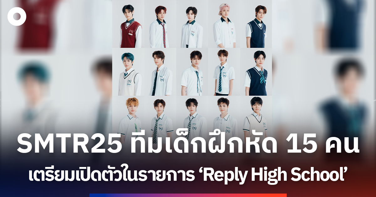 SMTR25 ทีมเด็กฝึกหัด 15 คน ที่น่าจับตามองจากค่าย SM ENTERTAINMENT ...