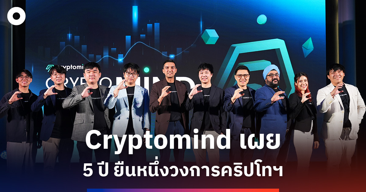 Cryptomind เผย 5 ปี ยืนหนึ่งวงการคริปโทฯ