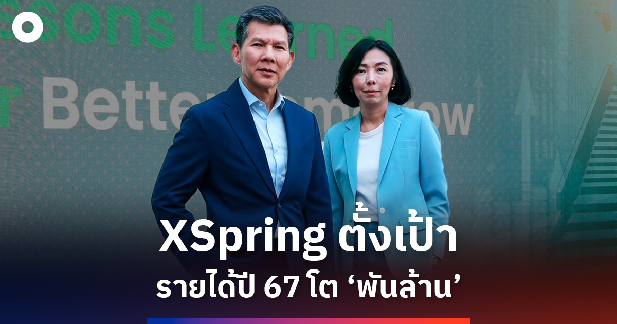 XSpring ตั้งเป้ารายได้ปี 67 โต ‘พันล้าน’