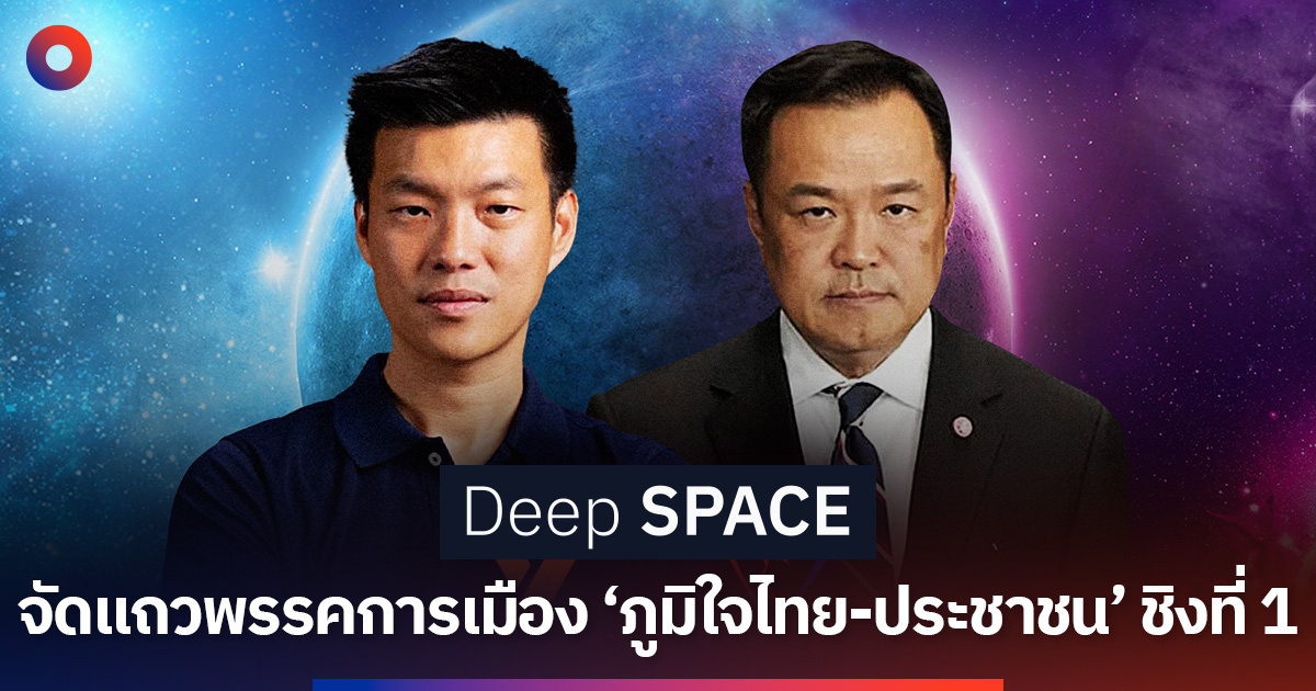 deepSPACE จัดแถวพรรคการเมือง ‘ภูมิใจไทย-ประชาชน’ชิงที่ 1