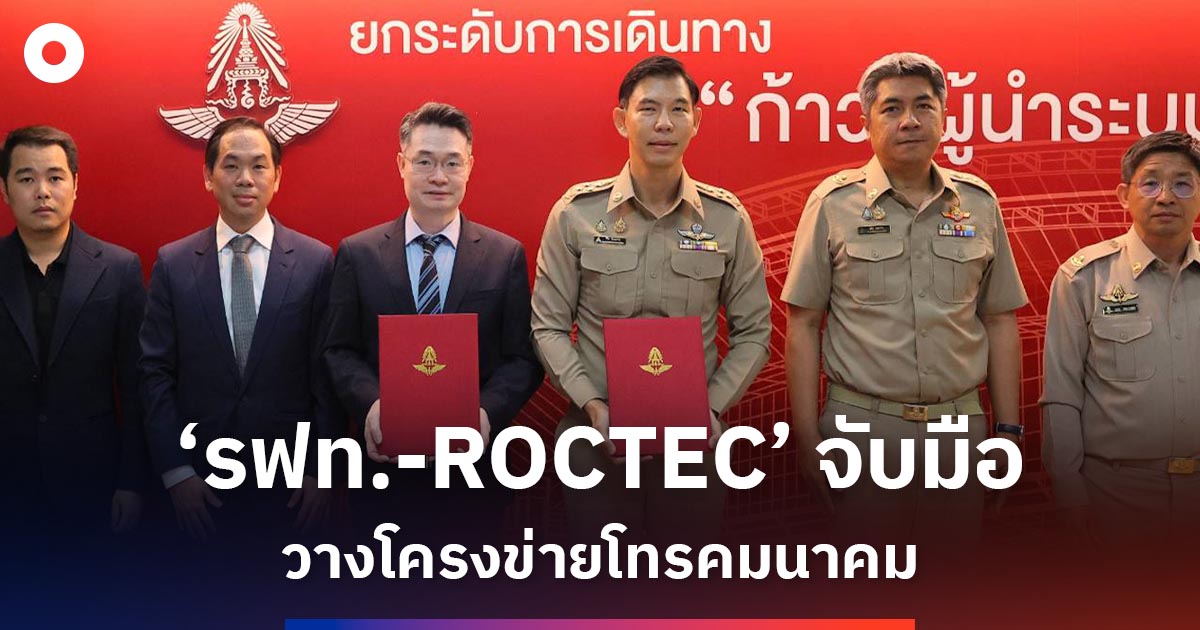 ‘รฟท.-ROCTEC’ เซ็นสัญญาวางโครงข่ายโทรคมนาคมทั่วระบบราง