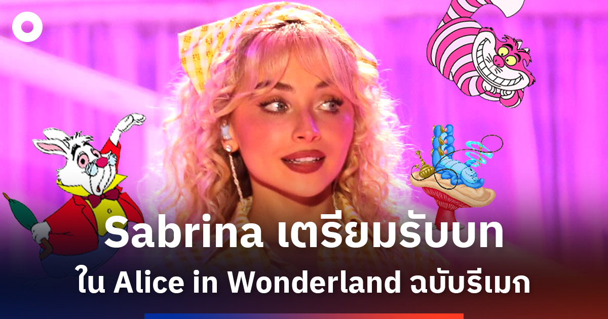 Sabrina Carpenter เตรียมรับบทนำและอำนวยการสร้างภาพยนตร์ “Alice in ...