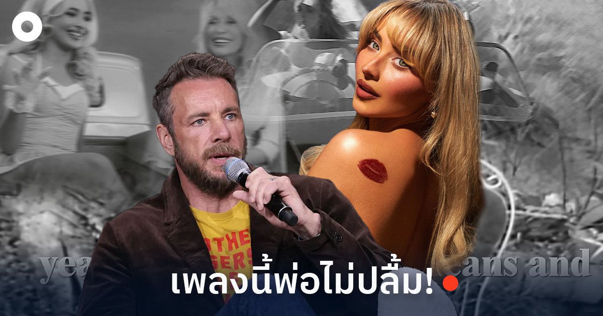 Sabrina Carpenter นักร้องสาวอเมริกันถูก Dax Shepard พูดถึงเนื้อเพลง ...