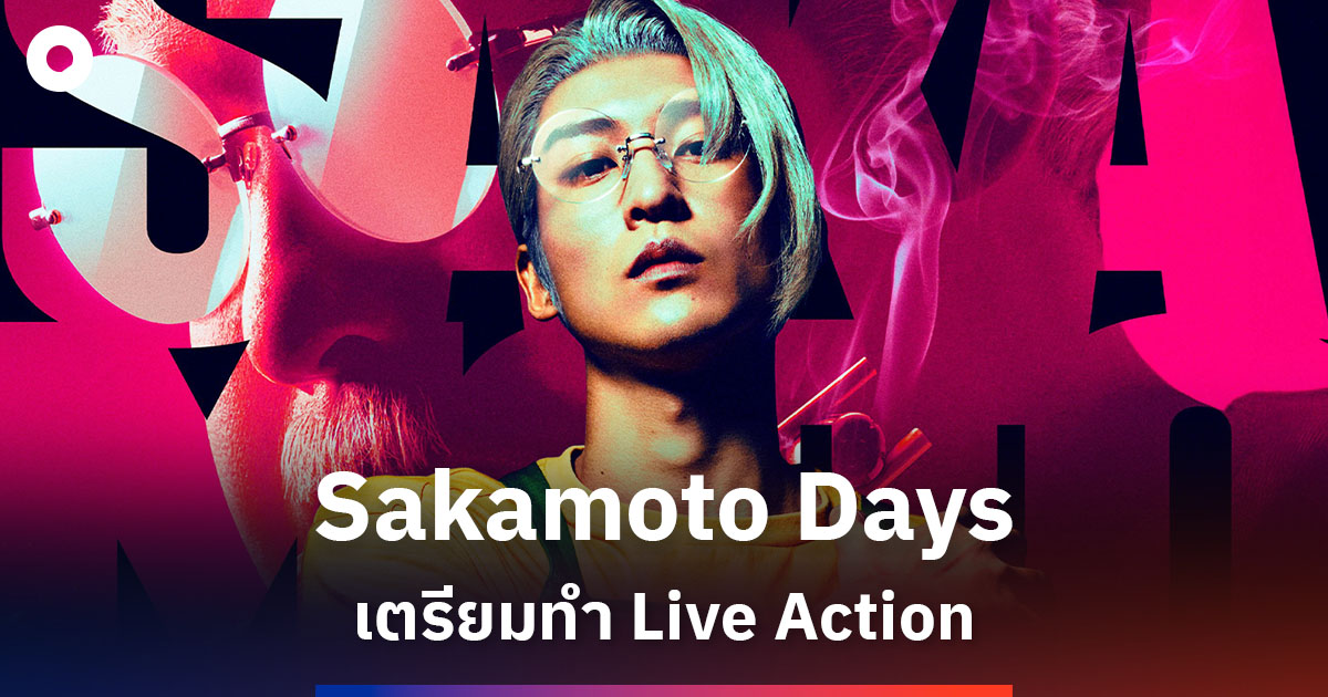 สุดท้ายก็มาจนได้! นักฆ่าร้านสะดวกซื้อ Sakamoto Days เตรียมทำ Live Action