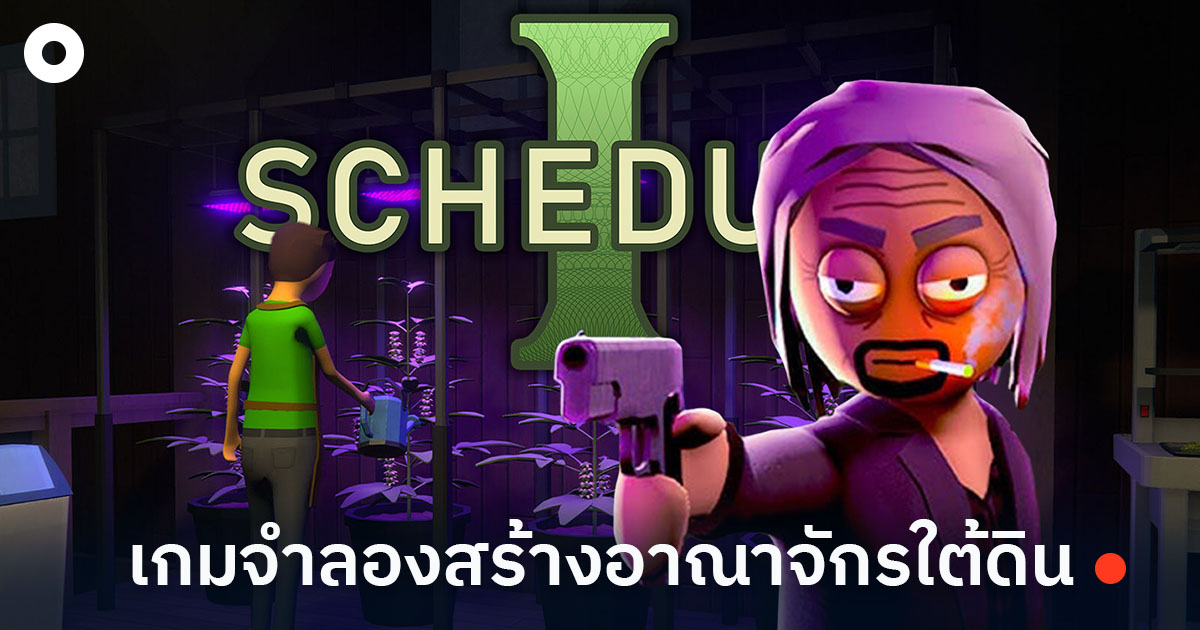 ทำความรู้จักเกมโอเพ่นเวิลด์รูปแบบใหม่ ‘Schedule I’ ที่ต้องจำลองเป็น ...