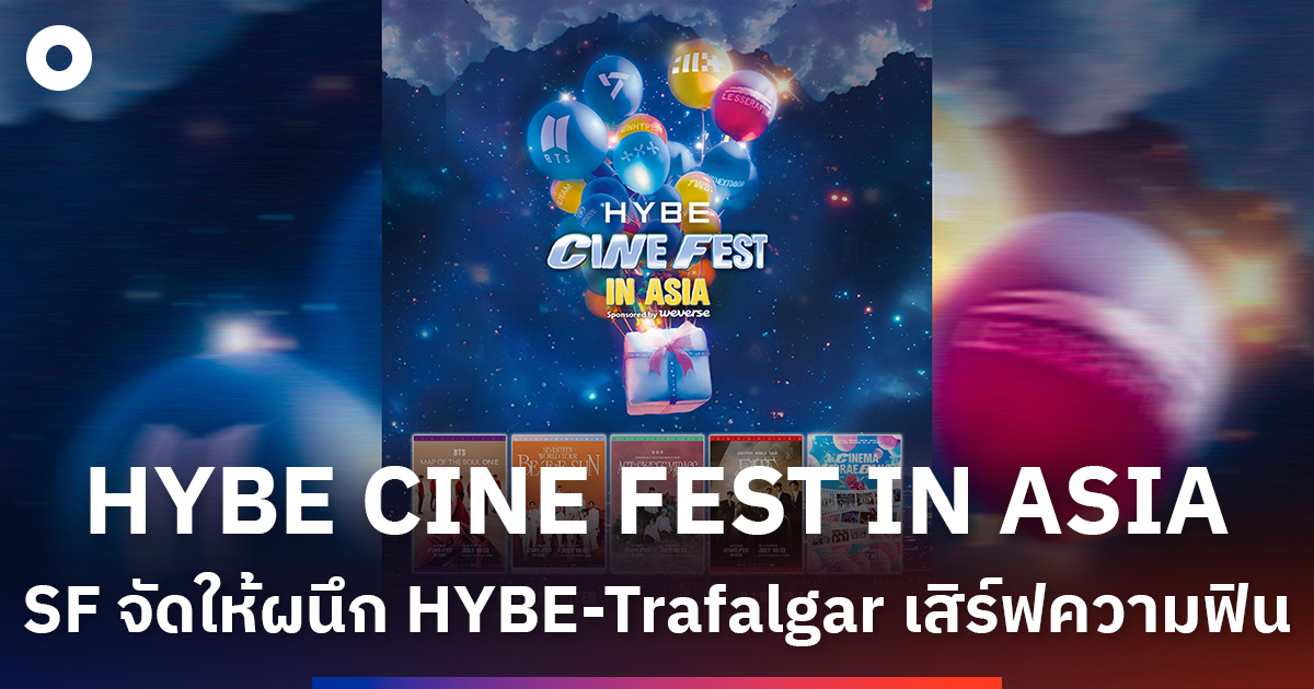 SF CINEMA เสิร์ฟความฟินด้วย HYBE CINE FEST IN ASIA กับ 5 ภาพยนตร์ ...