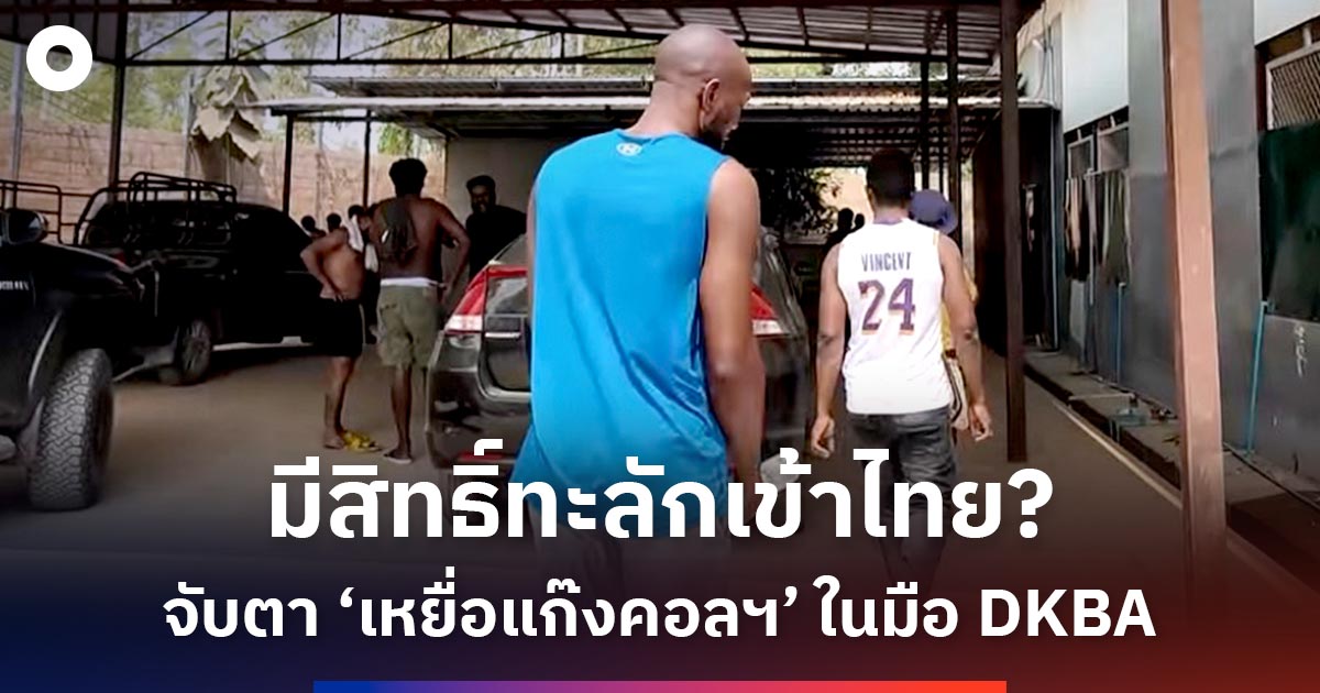 มีสิทธิ์ทะลักเข้าไทย? จับตาสถานการณ์ ‘เหยื่อแก๊งคอลฯ’ ในมือ DKBA