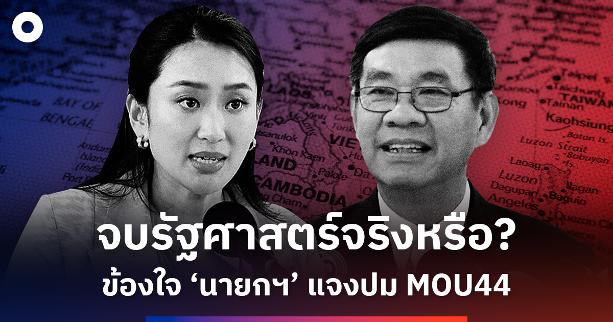 จบรัฐศาสตร์จริงหรือ? ‘สมชัย’ ข้องใจ ‘นายกฯ’ แจงปม ‘MOU44’