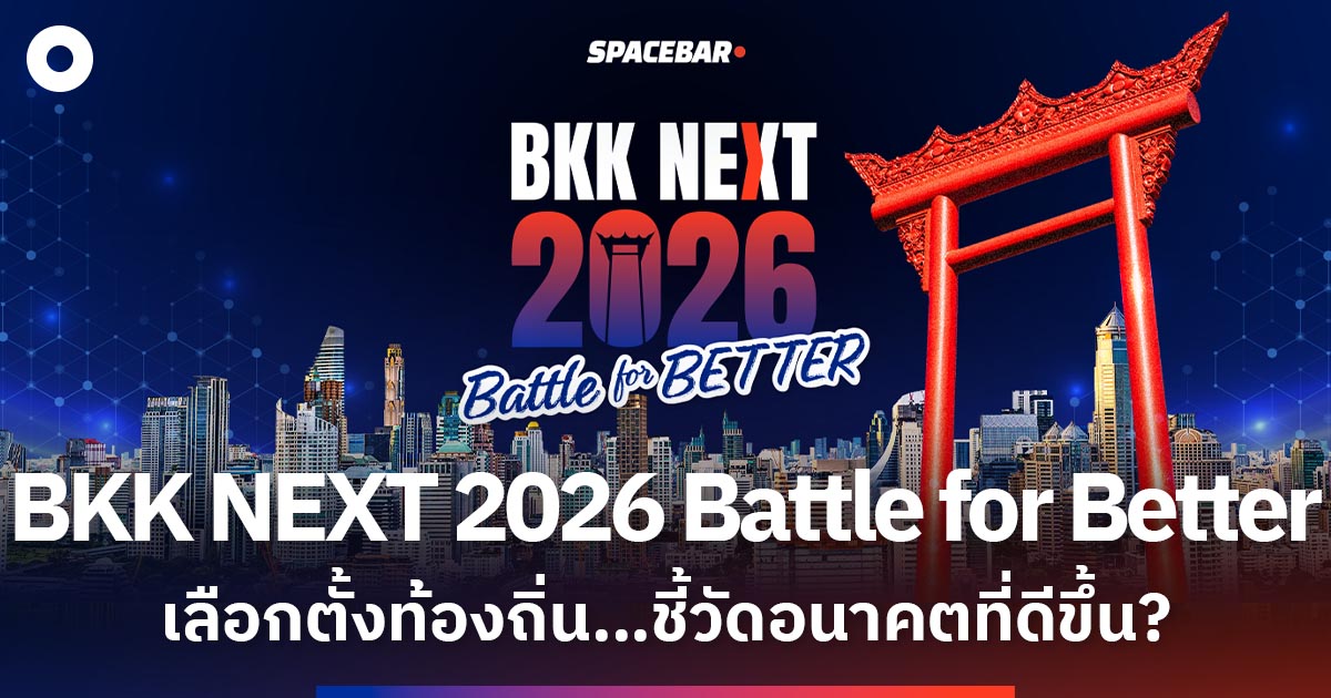 “BKK NEXT 2026 : Battle for Better” จับตาเลือกตั้งผู้ว่าฯ กทม.-นายก ...