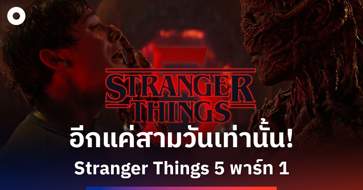 อีกแค่สามวันเท่านั้น! Netflix ปล่อยตัวอย่างสุดท้าย Stranger Things 5 ...