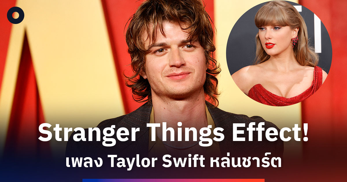 Stranger Things Effect! เพลง Taylor Swift หล่นชาร์ตจากผลงานของ Joe Keery