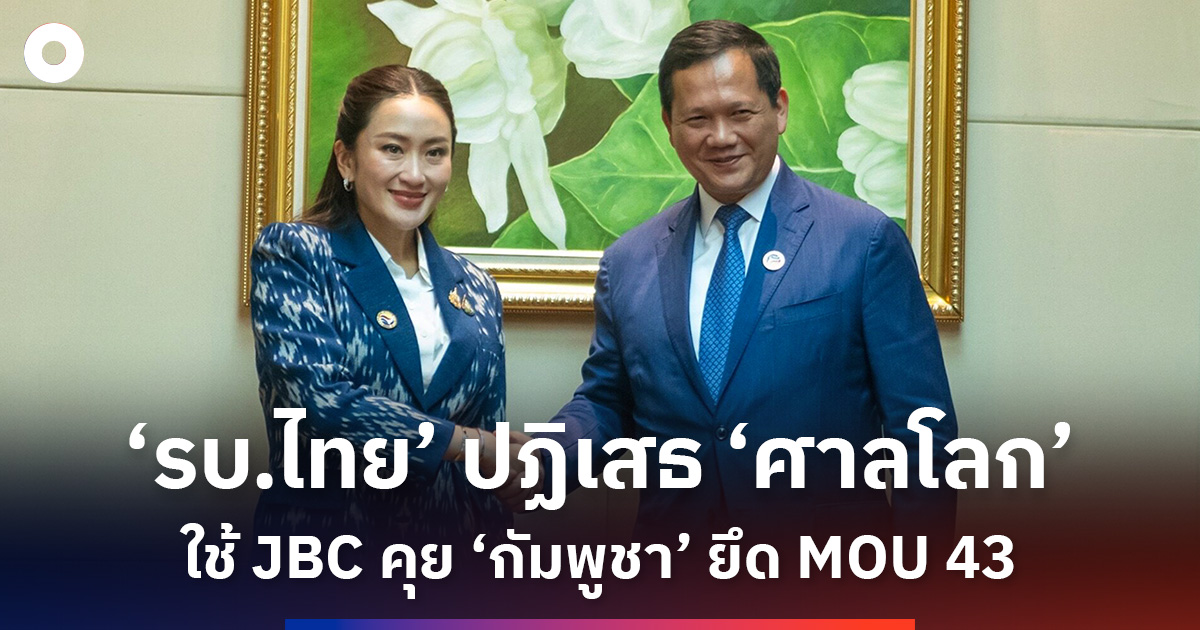 ‘รบ.ไทย’ ปฏิเสธ ‘ศาลโลก’ ใช้กลไก ‘เจบีซี’ คุย ‘กัมพูชา’ ยึด MOU 43-ภาพถ่ายดาวเทียม