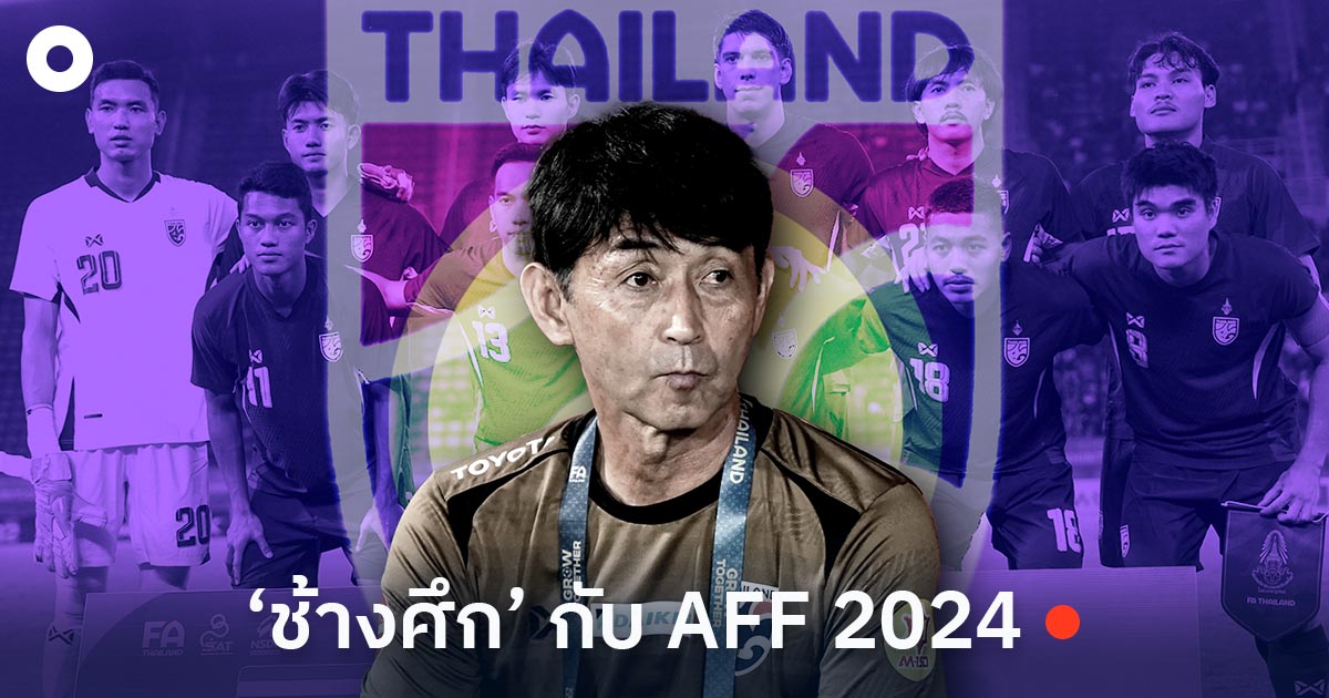 ‘ช้างศึก’ กับ AFF 2024 แฟนบอลคาดหวังอะไรได้บ้าง ต้องรับมืออย่างไรถ้าไม่ ...
