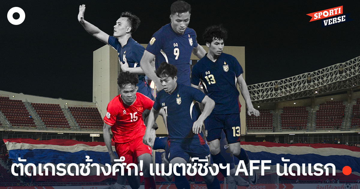ตัดเกรดนักเตะช้างศึก! แมตช์ชิงฯ AFF นัดแรก และโอกาสคว้าแชมป์ในบ้าน