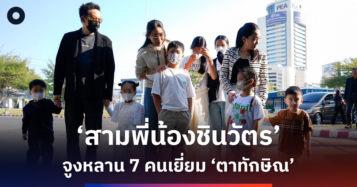 Photo Story ‘สามพี่น้องชินวัตร’ จูงหลาน 7 คนเยี่ยม 'ตาทักษิณ'