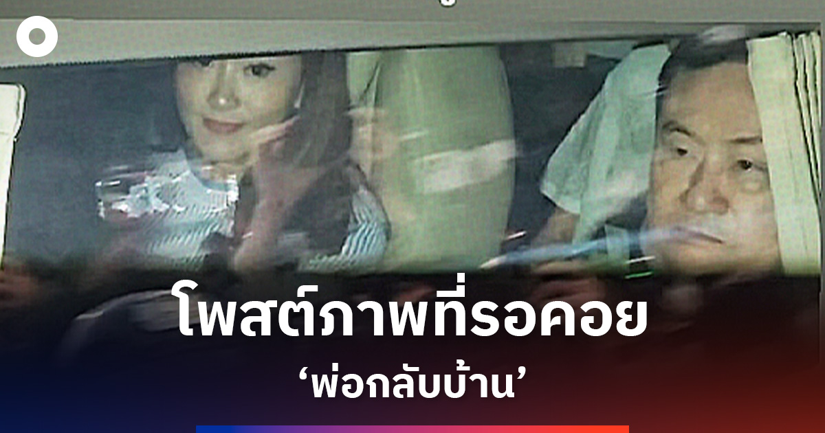 ‘อุ๊งอิ๊ง' โพสต์ยินดี 'ทักษิณกลับบ้าน'