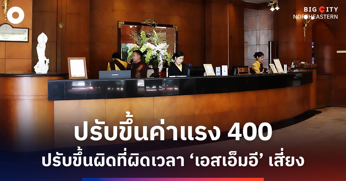 ขึ้นค่าแรง 400 บาท ปรับขึ้นผิดที่ผิดเวลา ไม่กระตุ้นเศรษฐกิจพา SMEs เสี่ยง