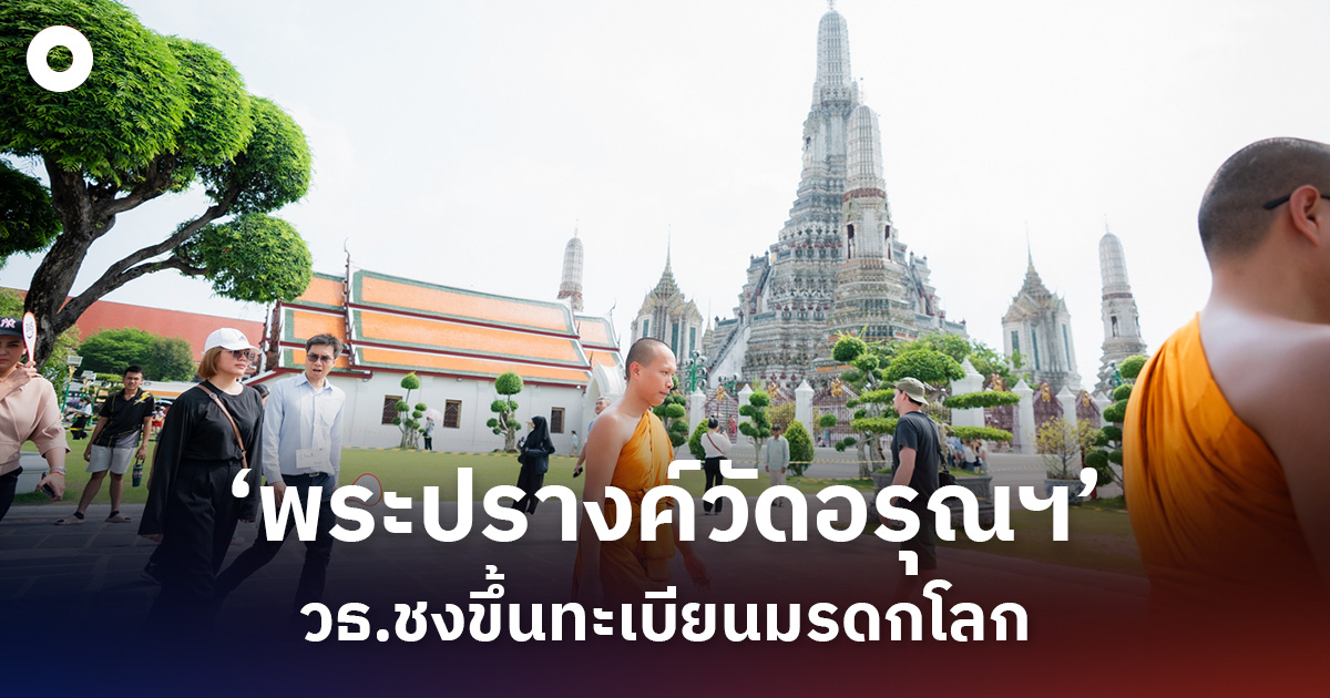 ‘พระปรางค์วัดอรุณฯ’ วธ.ชงขึ้นทะเบียนมรดกโลก