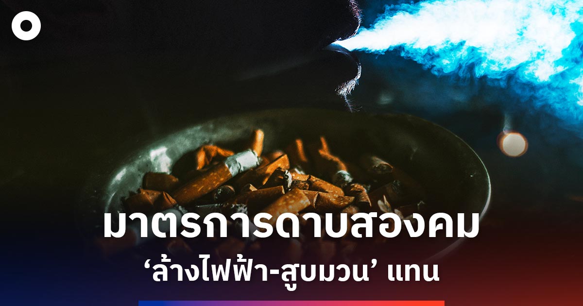 เปิดใจ 'สิงห์อมควัน' ในวันที่ 'รัฐบาล' กวาดล้าง 'บุหรี่ไฟฟ้า'