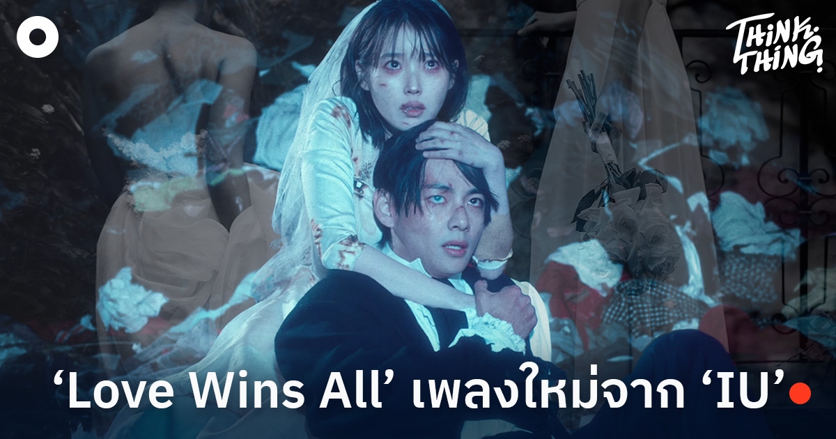 THINK THING: ถอดรหัส MV เพลง ‘Love Wins All’ เพลงเศร้าที่แสนหวาน จาก ‘IU’