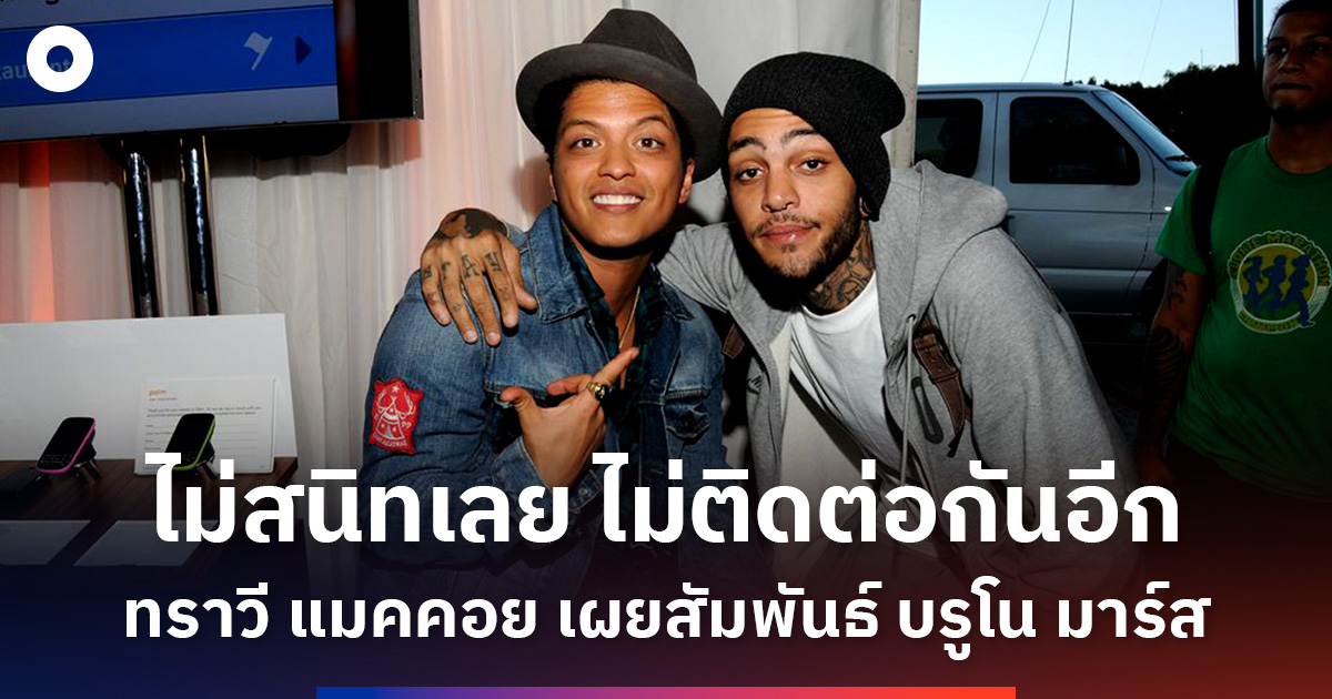 ไม่สนิทเลยไม่ติดต่อกันอีก ทราวี แมคคอย เผยสัมพันธ์ บรูโน มาร์ส หลังจบ ...