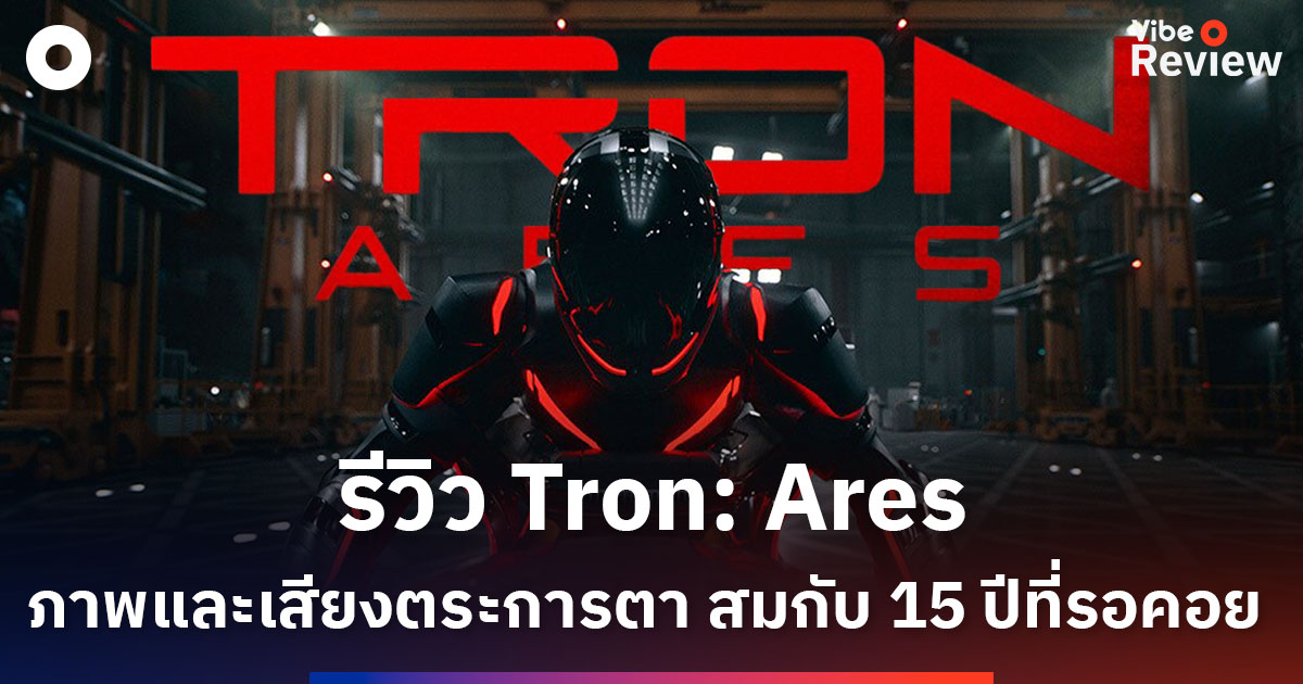 VIBE REVIEW: Tron: Ares ภาพและเสียงตระการตา สมกับ 15 ปีที่รอคอย