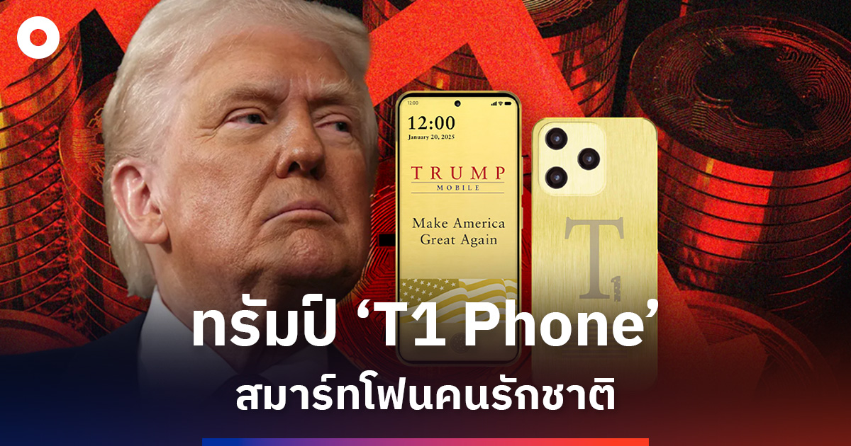 ทรัมป์ ‘T1 Phone’ สมาร์ทโฟนคนรักชาติ