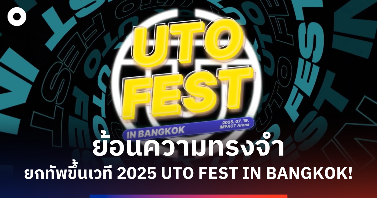 ห้ามพลาด... 2NE1 is back! รวมตัวครบวง จัดเต็มบนเวที "2025 UTO FEST IN BANGKOK"