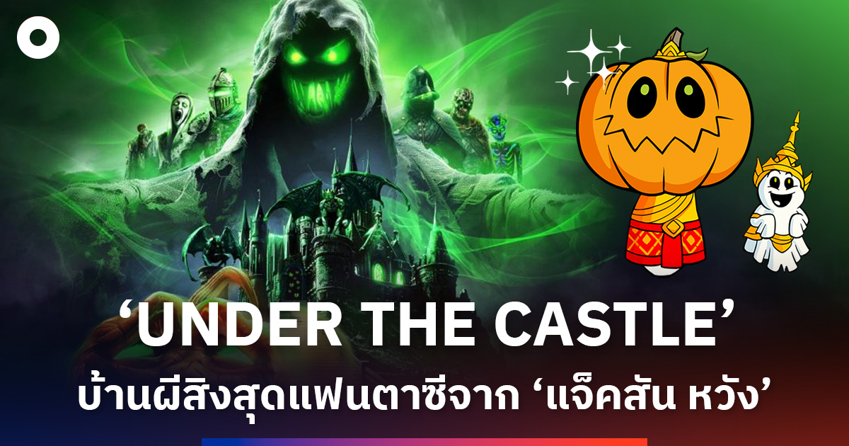 ทำความรู้จัก ‘UNDER THE CASTLE’ ก่อนบุกตะลุยบ้านผีสิงสุดแฟนตาซีที่ EMSPHERE
