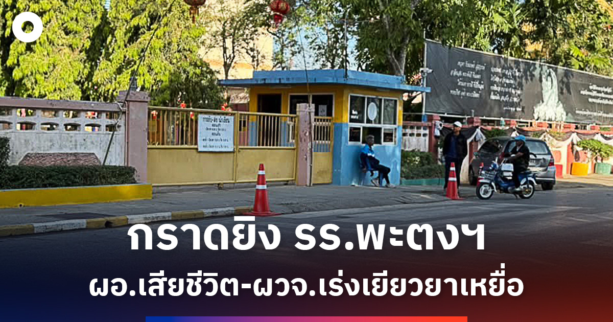 คืบบุกยิงโรงเรียนพะตงฯหาดใหญ่ ผอ.เสียชีวิต-นักเรียนบาดเจ็บปลอดภัย ผวจ. ...