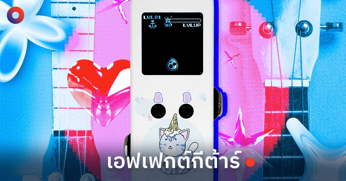 UwU Virtual Pet Buffer เอฟเฟกต์กีต้าร์ที่ไม่เน้นเล่น แต่เน้นเลี้ยงทามา ...