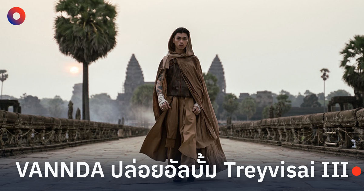 VANNDA ส่งท้ายอัลบั้ม Treyvisai III ไตรภาค มหากาพย์ทางวัฒนธรรมที่แฝงด้วยเสียงดนตรี