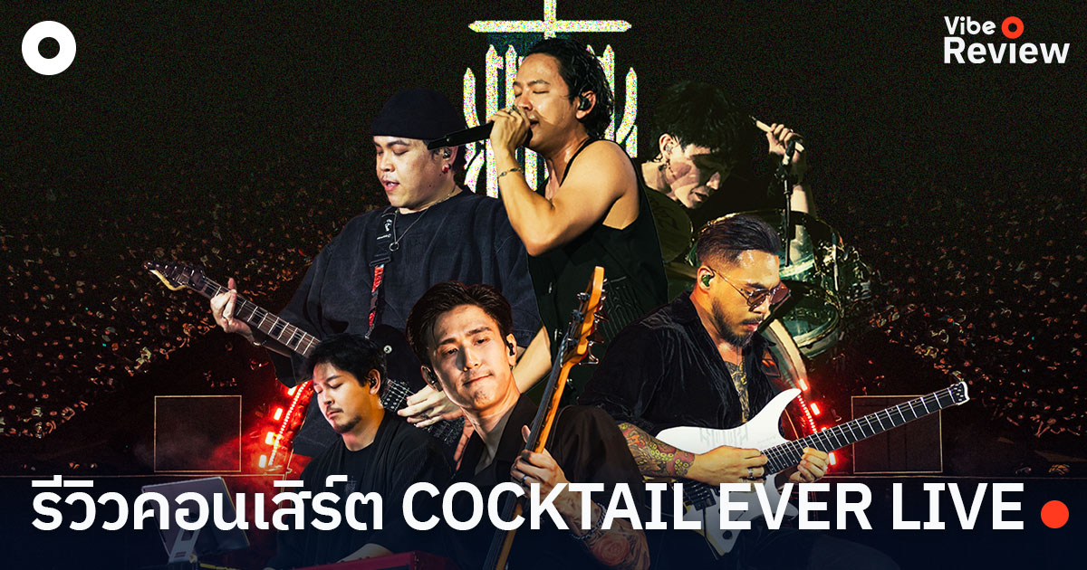 รีวิวคอนเสิร์ต COCKTAIL EVER LIVE บทอำลาครั้งสุดท้ายของวง COCKTAIL