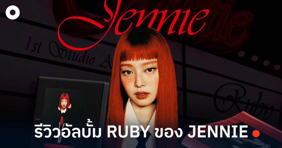VIBE REVIEW: รีวิว RUBY อัลบั้มเต็ม อัลบั้มแรกในชีวิตของ เจนนี่ (JENNIE)