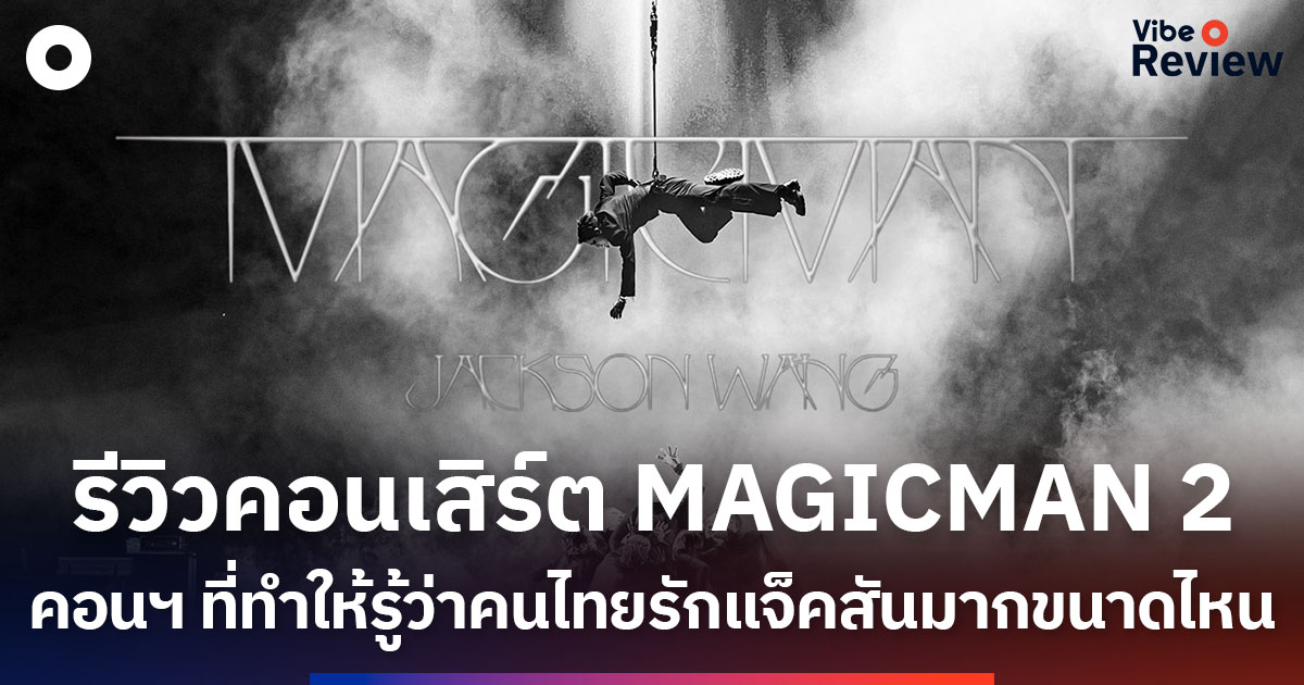 รีวิวคอนเสิร์ต Jackson Wang: MAGICMAN 2 WORLD TOUR 2025-2026 in Bangkok