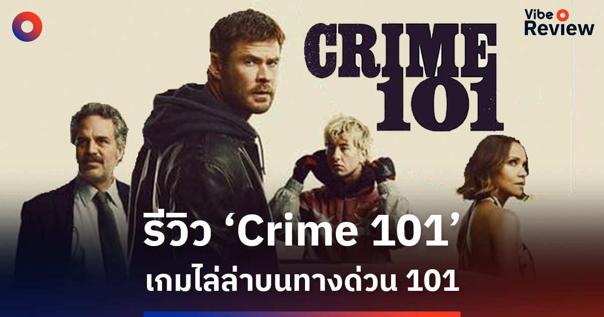 VIBE REVIEW: ‘Crime 101 เส้นทางปล้นโคตรระห่ำ’ เมื่อโจรผู้ไม่เคยพลาดต้อง ...