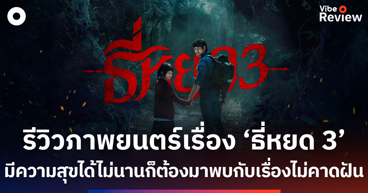 VIBE REVIEW: รีวิวภาพยนตร์ ‘ธี่หยด 3’ มีความสุขกับครอบครัวได้ไม่นานก็ ...